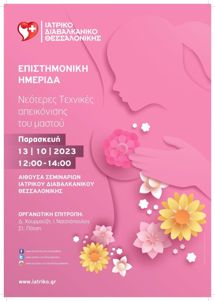 ΕΠΙΣΤΗΜΟΝΙΚΗ ΗΜΕΡΙΔΑ – ΙΑΤΡΙΚΟ ΔΙΑΒΑΛΚΑΝΙΚΟ ΘΕΣΣΑΛΟΝΙΚΗΣ – ΟΚΤΩΒΡΙΟΣ ...